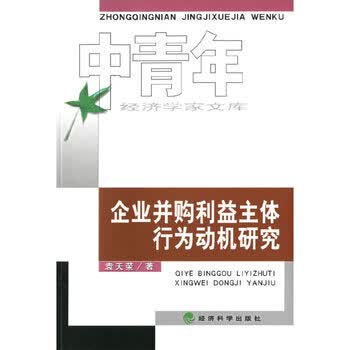   企业并购利益主体行为动机研究9787505859784经济科学