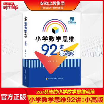 【现货】2021小学数学思维92讲:小高版田峰著 思维训练书籍竞赛辅导书计算几何数论组合例题解析中国