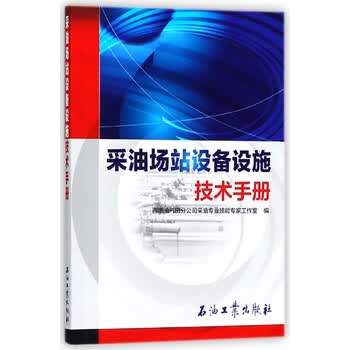 采油场站设备设施技术手册