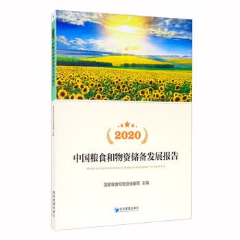 2020中国粮食和物资储备发展报告9787509675557