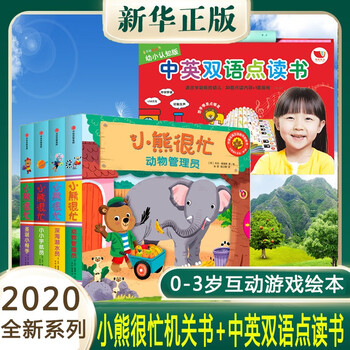 【中信出版社等官方授权】小熊很忙系列机关书绘本全套等可选： 第一辑4册+会说话的有声书点读书充电版