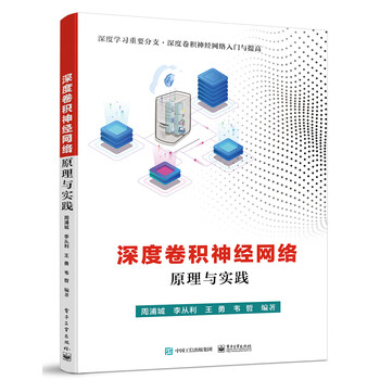 深度卷积神经网络原理与实践