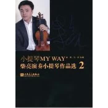 小提琴MY WAY：柴亮演奏小提琴作品选：2 柴亮 音乐 9787103039670