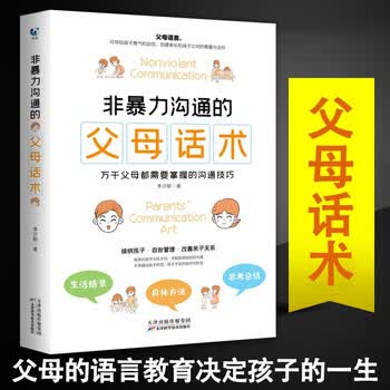非暴力沟通的父母话术训练手册 父母的语言正版 樊登推荐养育男孩女孩指南正面管教儿童心理学家庭教育育儿书籍必读书