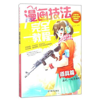 漫画技法完全教程:道具篇【保证正版】