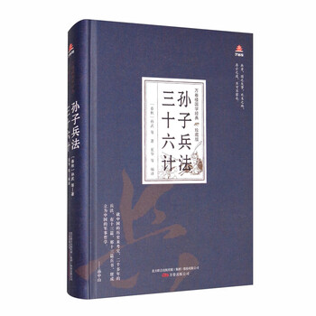万卷楼国学经典（珍藏版）：孙子兵法 三十六计