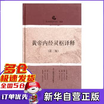 黄帝内经灵枢译释(第3版)(精)