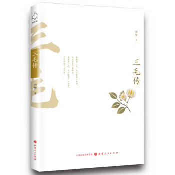 三毛传 田梦 山西人民出版社 9787203104483
