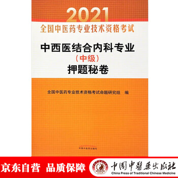 中西医结合内科专业（中级）押题秘卷·全国中医药专业技术资格考试通关系列