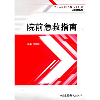 院前急救指南【正版图书】