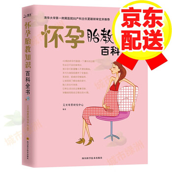 怀孕胎教知识百科全书 胎教书籍 怀孕胎教知识百科全书