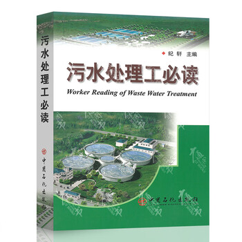 【全新正版】污水处理工必读 [纪轩] 中国石化出版社
