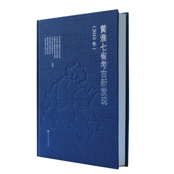 黄淮七省考古新发现（2018年）