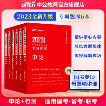 中公教育2023国家公务员地方省考公务员考试教材省考真题模拟题库用书 公务员专项判断推理数量关系等 吉林省考河南河北安徽黑龙江广西陕西湖北湖南四川贵州广西等公务员省考通用