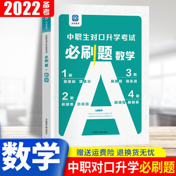 沃米易学备考2022 中职生对口升学考试必刷题语文数学英语高考高职单招考试复习教材专项真题强化训练辅导中专升大专职高考试总复习资料 数学必刷题