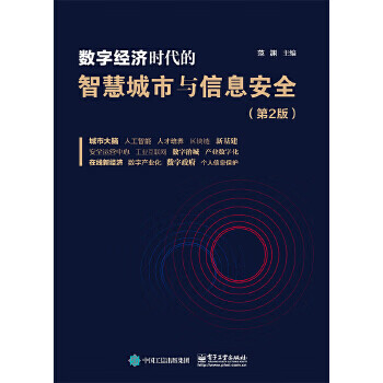 数字经济时代的智慧城市与信息安全(第2版) 范渊 电子工业出版社