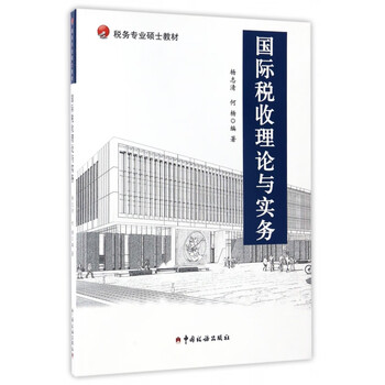国际税收理论与实务(税务专业硕士教材)