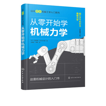 正版书籍 日本图解机械工学入门系列 从零开始学机械力学机械振动学高校机械类专业教材机械设计原理机械动力学机械类专业参考用书