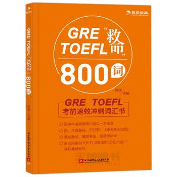 现货包邮 北航 GRE TOEFL 救命 800词 陈琦 前速效冲刺词汇书 高频核心词汇 GRE词汇