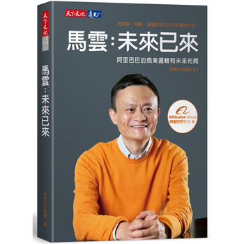 台版 马云 未来已来 电子商务网上支付B2B网路交易市场与云端运算业务企业经营管理