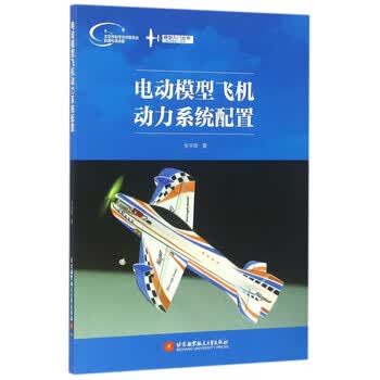 电动模型飞机动力系统配置/模型入门丛书