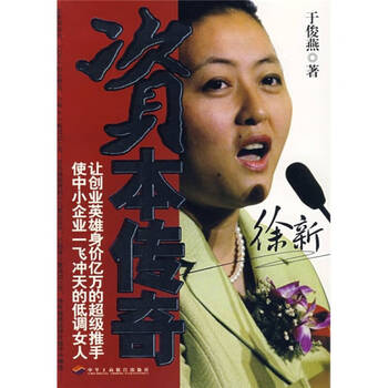 资本传奇徐新 于俊燕