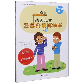 法国儿童注意力训练绘本(6-8岁)/儿童喜悦成长彩绘系列