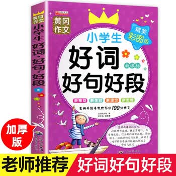 小学生好词好句好段作文 作文书辅导大全 全国通用三四五六年级写人写景写物分类作文 同步训练习辅导