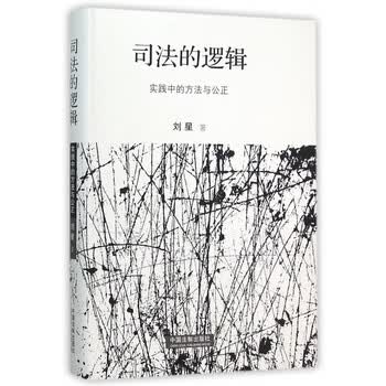 司法的逻辑(实践中的方法与公正)(精)