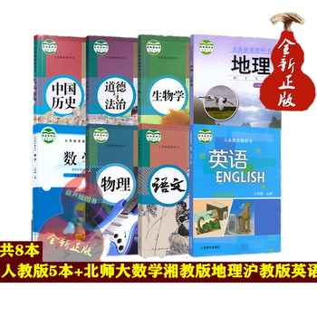 【深圳用】初中八年级上册全套8本课本人教版语文物理历史道德书+北师大数学+沪教英语+湘教版地理共8本