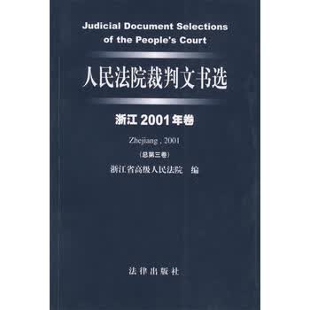 人民法院裁判文书选 浙江省高级人民法院 编【正版书】