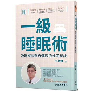 台版 《一级睡眠术 睡眠自传授的好眠秘诀》医学常识医病百科知识大全医疗保健