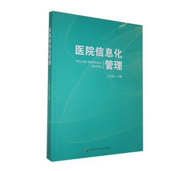 医院信息化管理 刘文清 医学 9787571906290