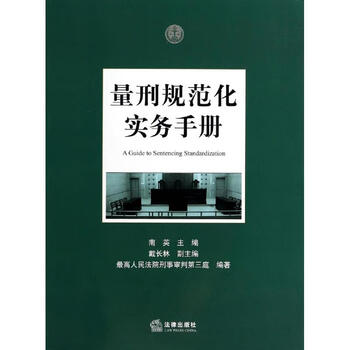 量刑规范化实务手册