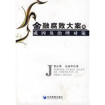金融腐败大案的成因及治理对策