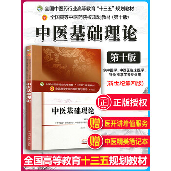中医基础理论十三五教材