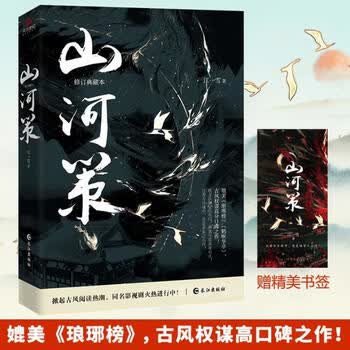 山河策 江一雪 青春文学 9787549271115