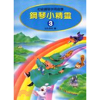 进口原版书 钢琴小精灵【3】 初级钢琴并用曲集