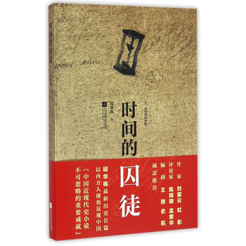 时间的囚徒