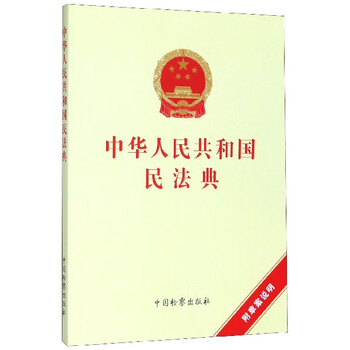 中华人民共和国民法典