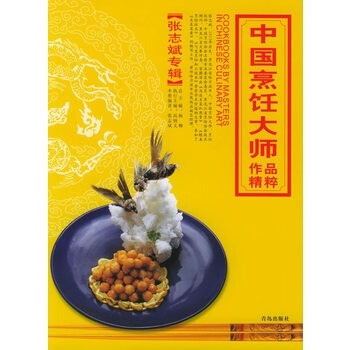 中国烹饪大师作品精粹 张志斌专辑 张志斌 青岛出版社
