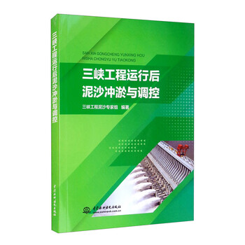 三峡工程运行后泥沙冲淤与调控