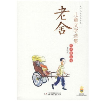 老舍 儿童文学选集