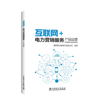 互联网+电力营销服务产品运营