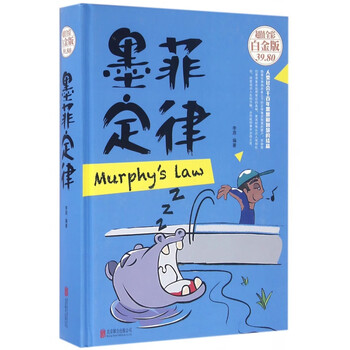 墨菲定律(超值全彩白金版)(精)