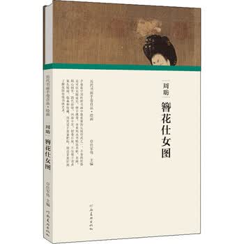 周昉 簪花仕女图