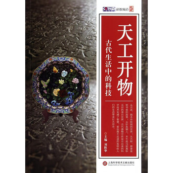 天工开物(古代生活中的科技)
