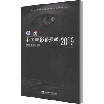 中国电影伦理学·2019