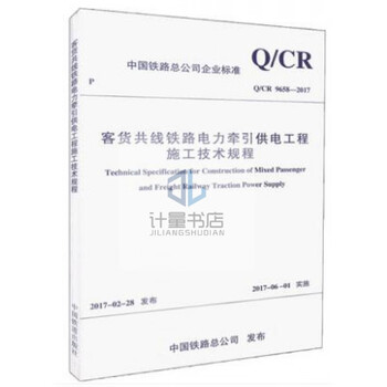 Q/CR 9658-2017 客货共线铁路电力牵引供电工程施工技术规程