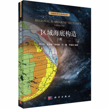 区域海底构造 上册